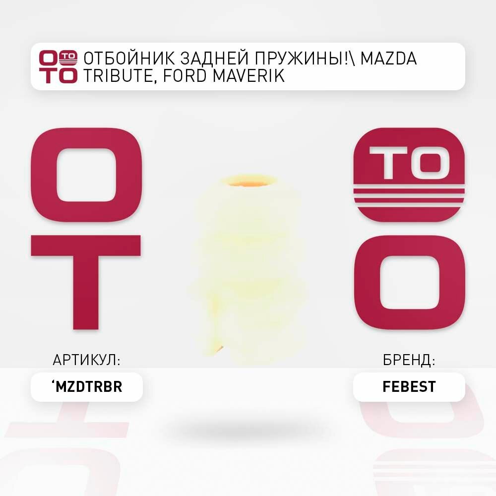 Отбойник задней пружины mazda ( мазда ) tribute, ford ( форд ) maverik \ Febest MZDTRBR, MZDTRBR, MZD-TRBR \ Febest MZDTRBR, MZDTRBR, MZD-TRBR