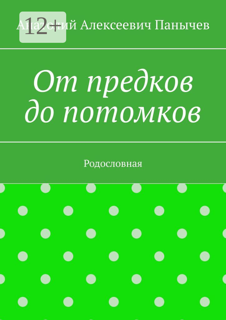 От предков до потомков