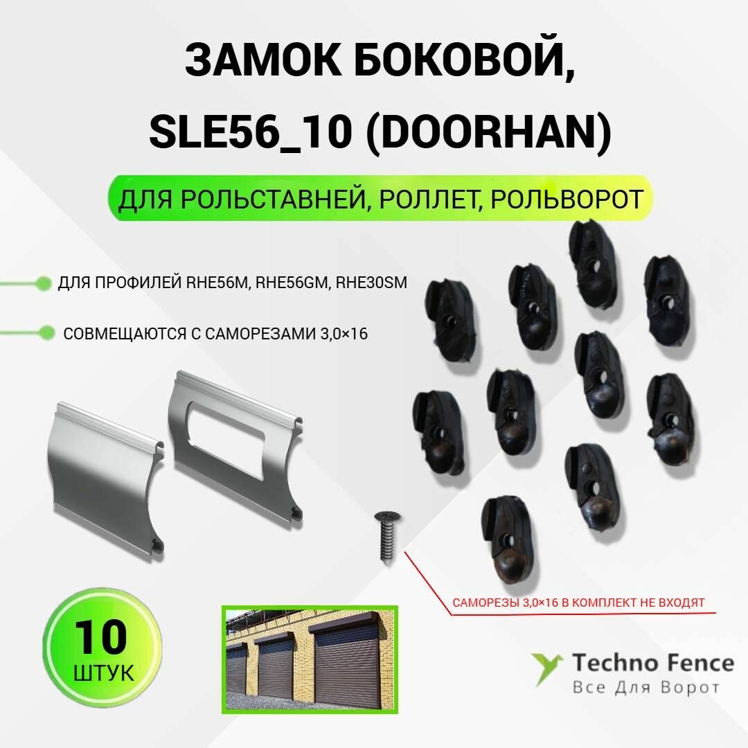 Замок боковой SLE56 DoorHan 10 шт, для рольставен/ролет/рольворот