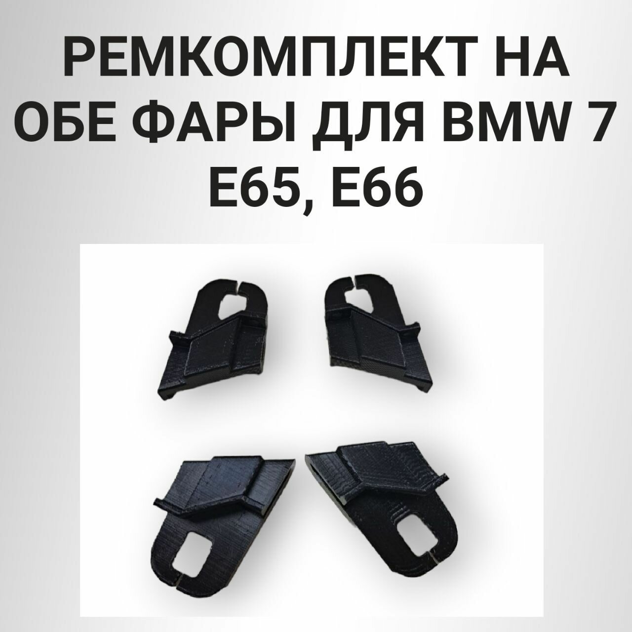 Ремкомплект на обе фары для bmw 7 e65, e66 - ремонтные ушки крепления кронштейны фар для бмв е65 е66