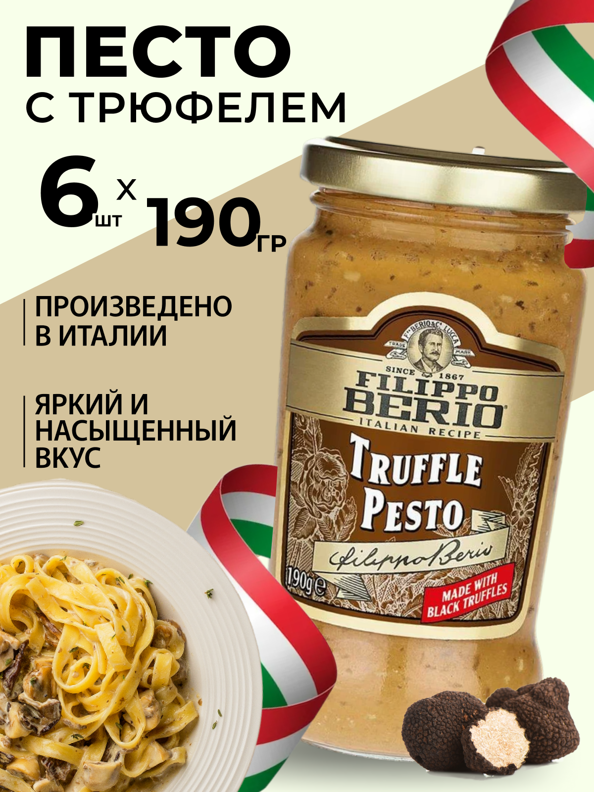 Соус Песто с трюфелем натуральный 6шт по 190г Filippo Berio