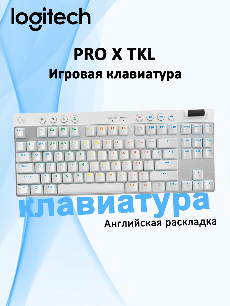 Logitech Pro X TKL Игровая клавиатура беспроводная (Tactile), Английская раскладка, LIGHTSYNC RGB