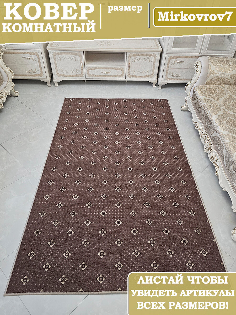 Ковер комнатный ворсовый для дома 200Х250 см