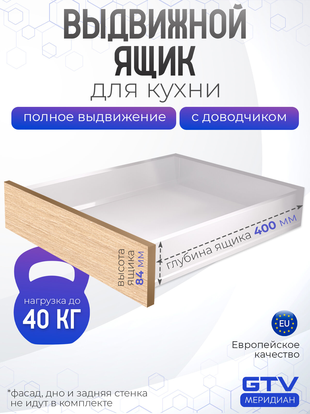 Выдвижной ящик для кухни с доводчиком Модерн Бокс PRO глубина 400 мм низкий 84 мм белый
