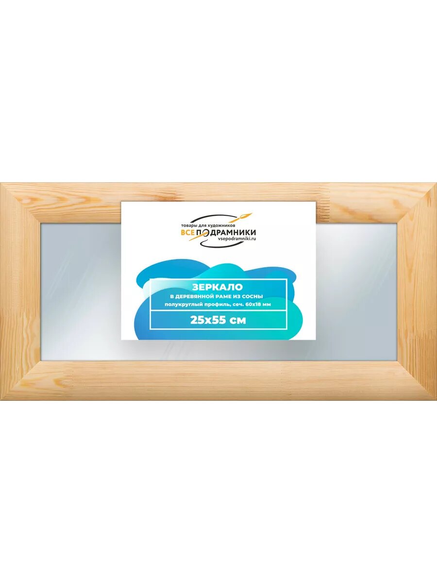 Зеркало настенное в раме 25x55 ВсеПодрамники