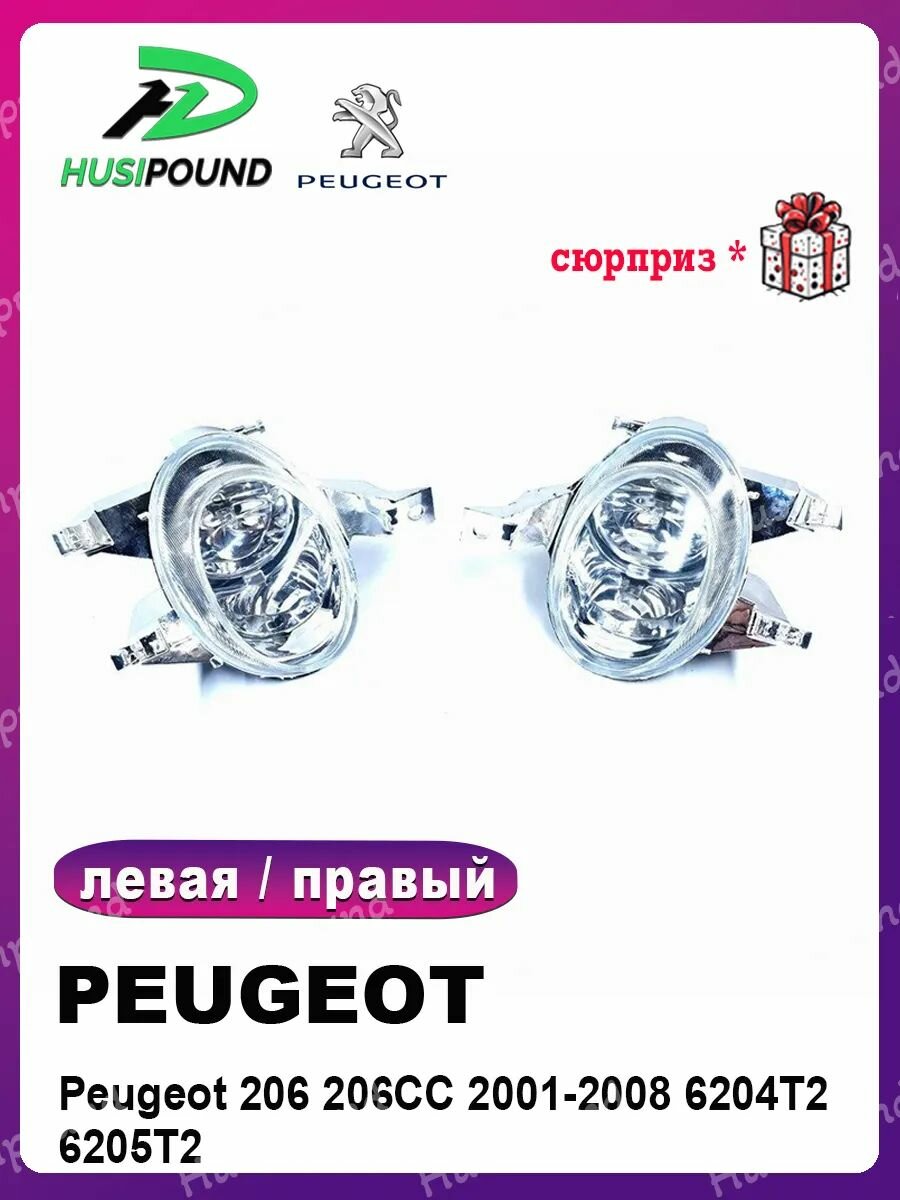 Передняя противотуманная фара Peugeot 6204T2 6205T2
