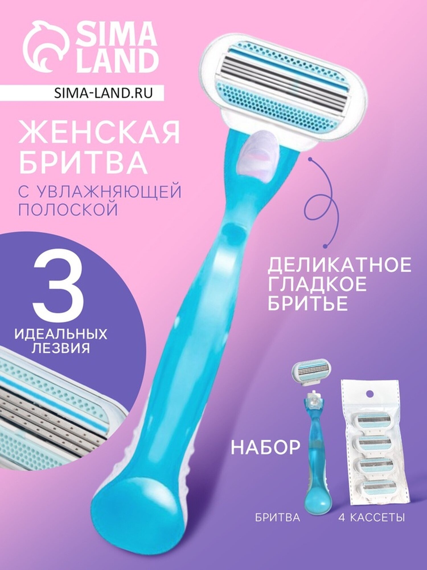 Станок бритвенный Мой выбор, для женщин, с 4 сменными кассетами, голубой