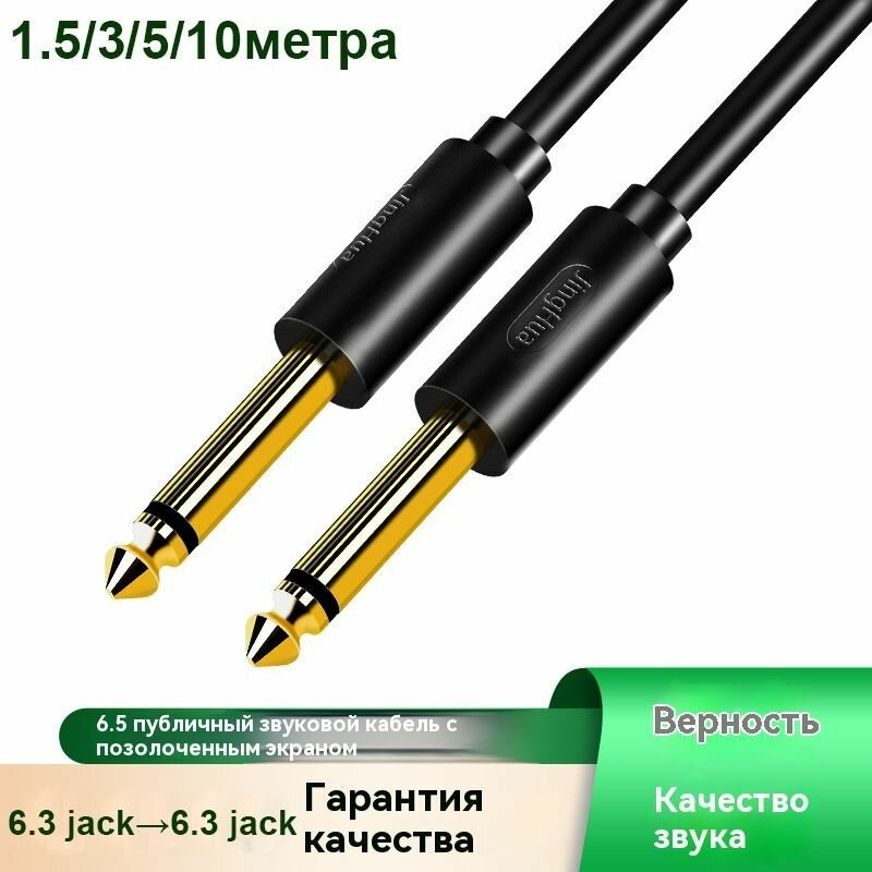 Гитарный кабель 1.5-10 метра 6.3 jack , шнур для для электрогитары, электроакустической, полуакустики, провод для музыкальных инструментов.