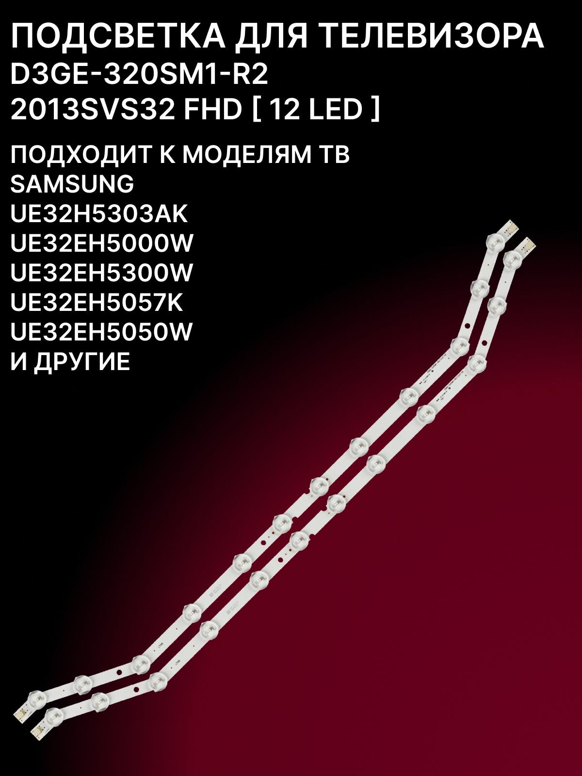 LED подсветка D3GE-320SM1-R2 для Samsung UE32H5303AK, UE32H5304AK, UE32FH4003W