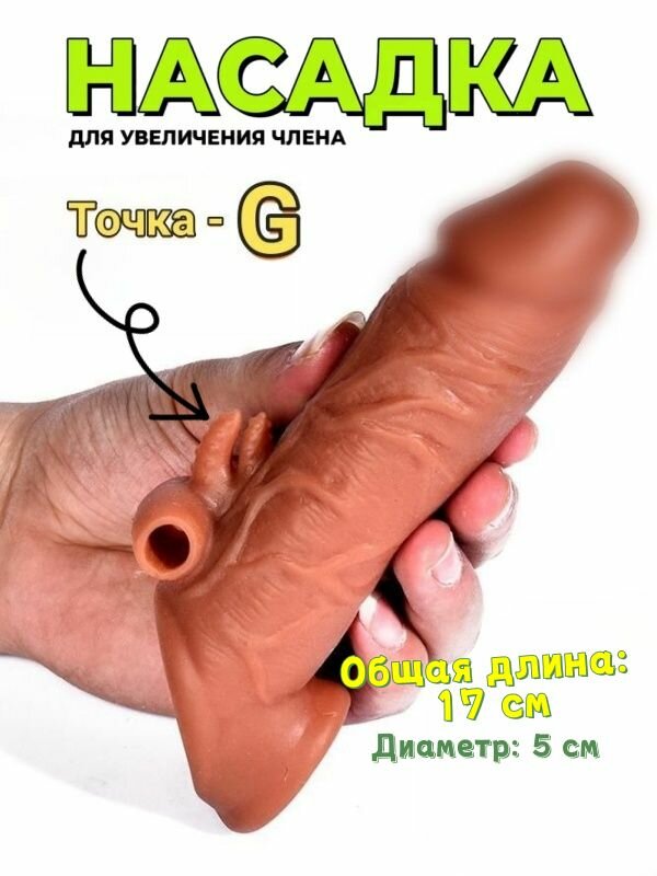 Насадки и удлинители эротические с закрытой головкой, Многоразовый презерватив, настоящие ощущения насадки