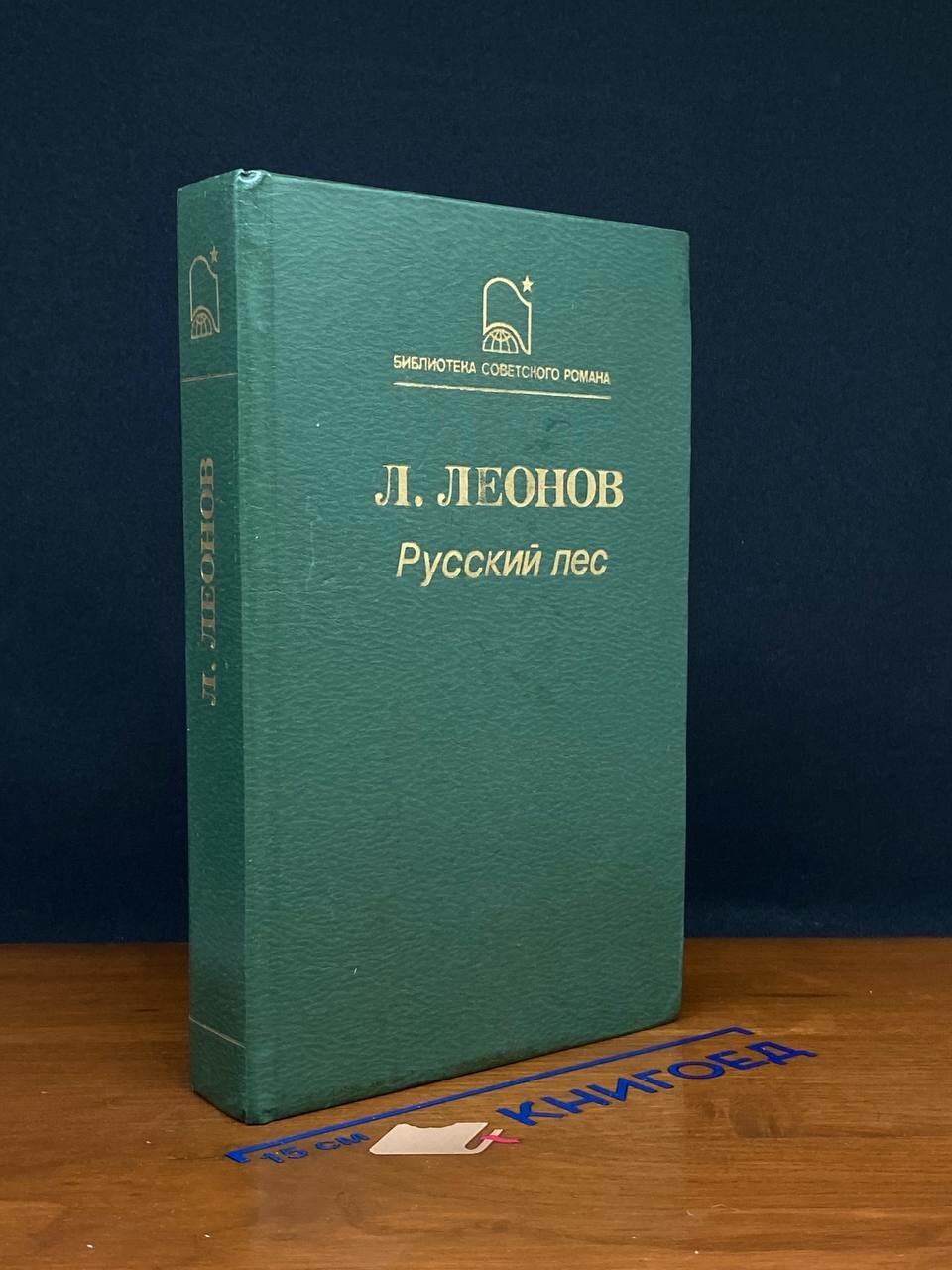 Книга. Русский лес 1988 (2044649559244)