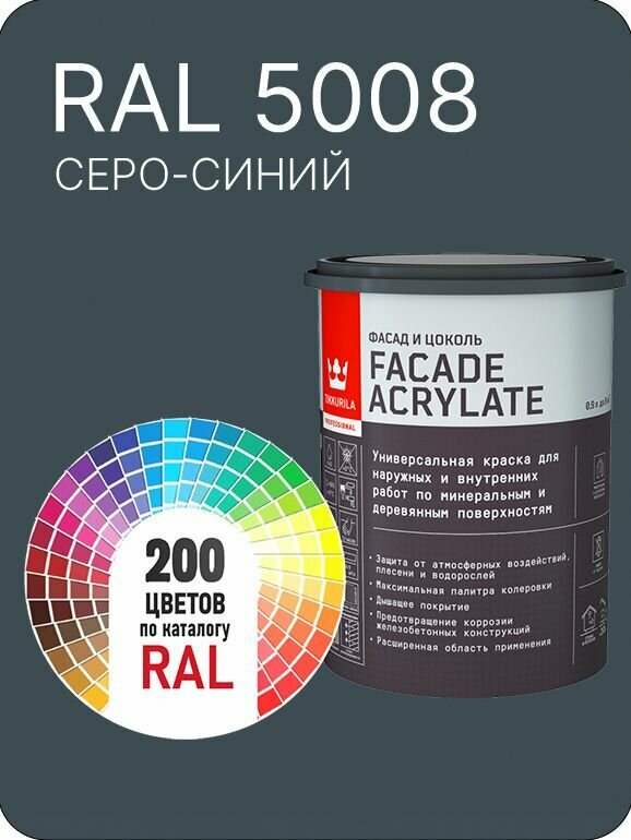 Tikkurila Facade Acrylate краска для фасадов и интерьеров цвет серо- синий Ral 5008 0.9 л.