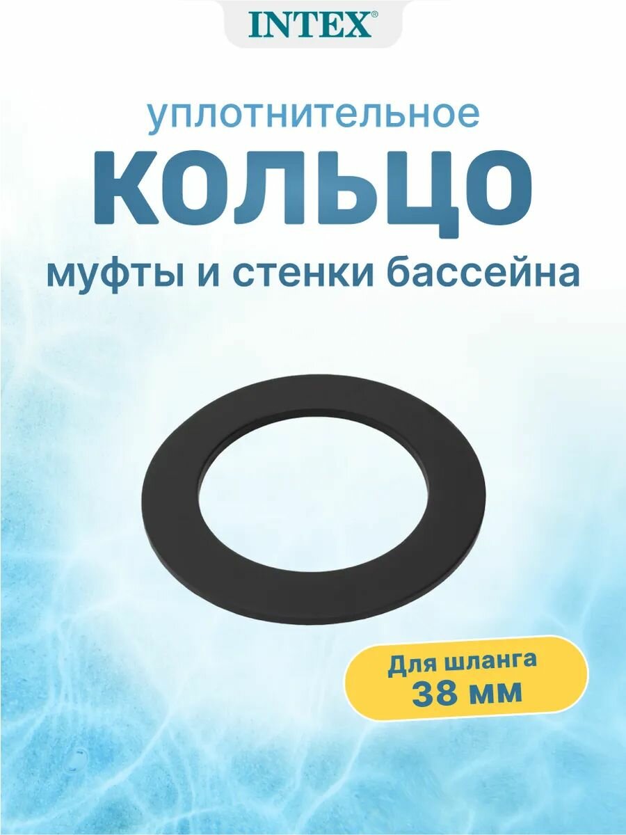 Уплотнительное кольцо для сетчатого соединителя, 10255