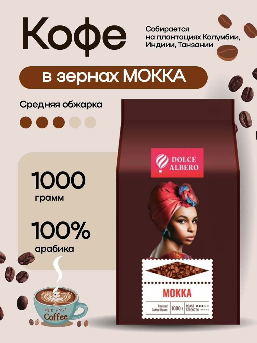 Кофе зерновой Dolce Albero "Mokka", 100% арабика, средняя обжарка, 1 кг
