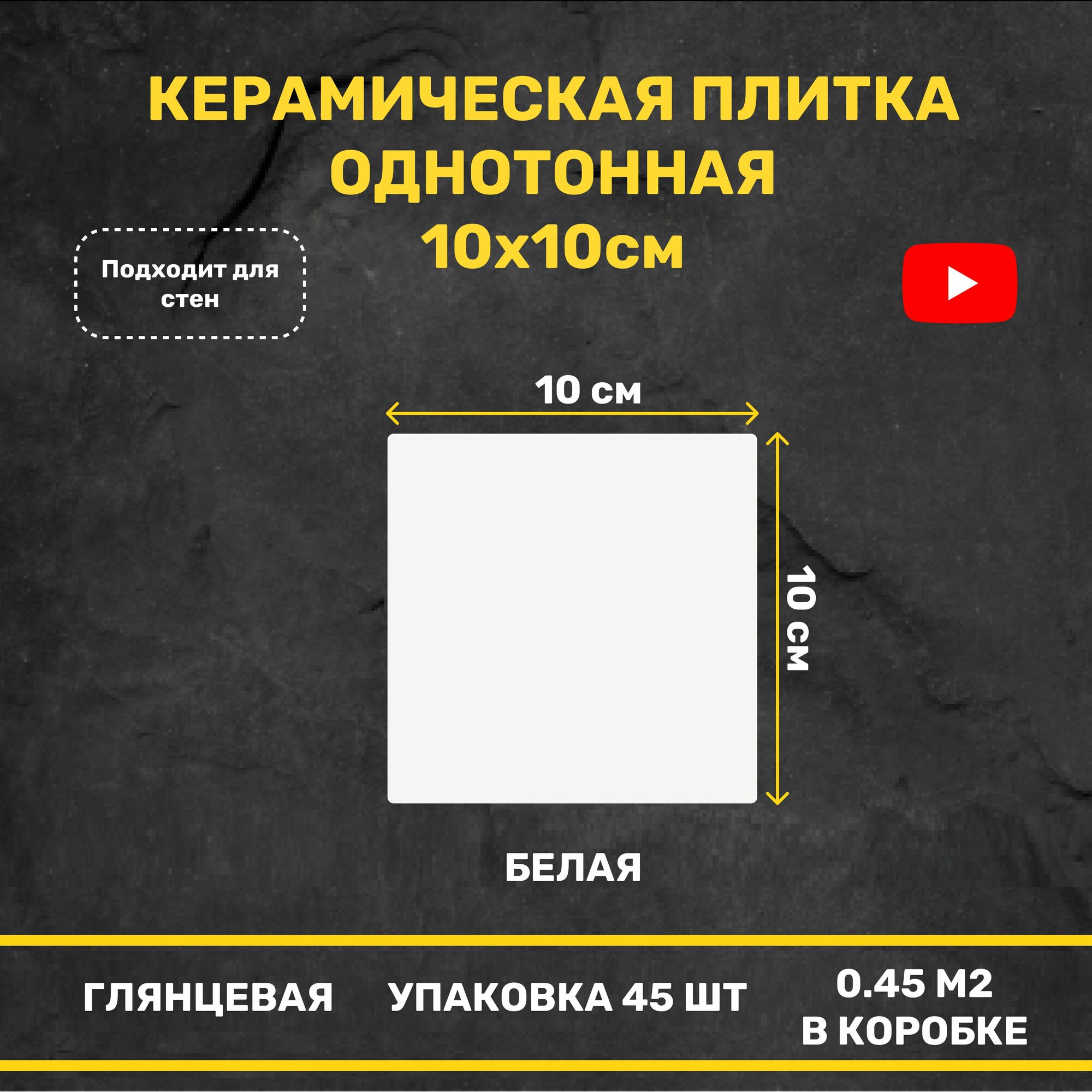 Керамическая плитка Белая глянцевая 10x10 настенная моноколор