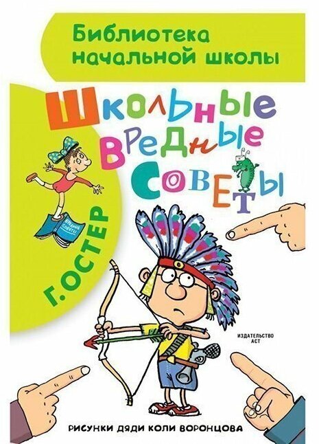 Книга Школьные вредные советы. Остер Г. Б.