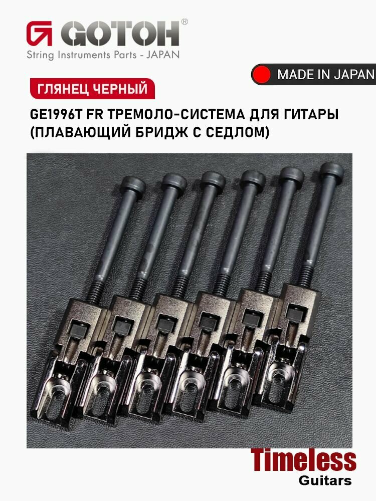 GOTOH GE1996T FR тремоло для гитары (плавающий бридж)