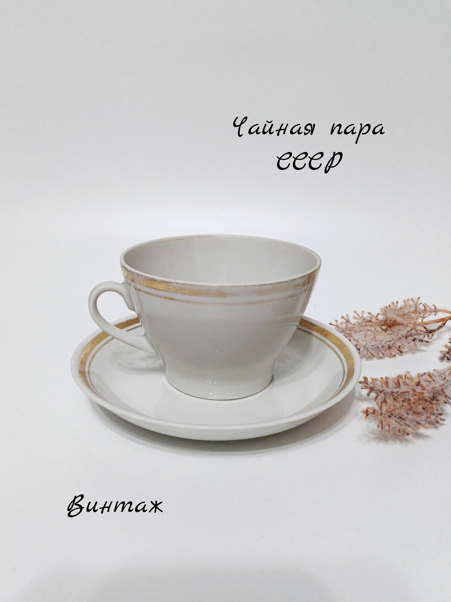 Чайная пара с золотой полосой винтажная, фарфор, Пролетарий ФЗ СССР