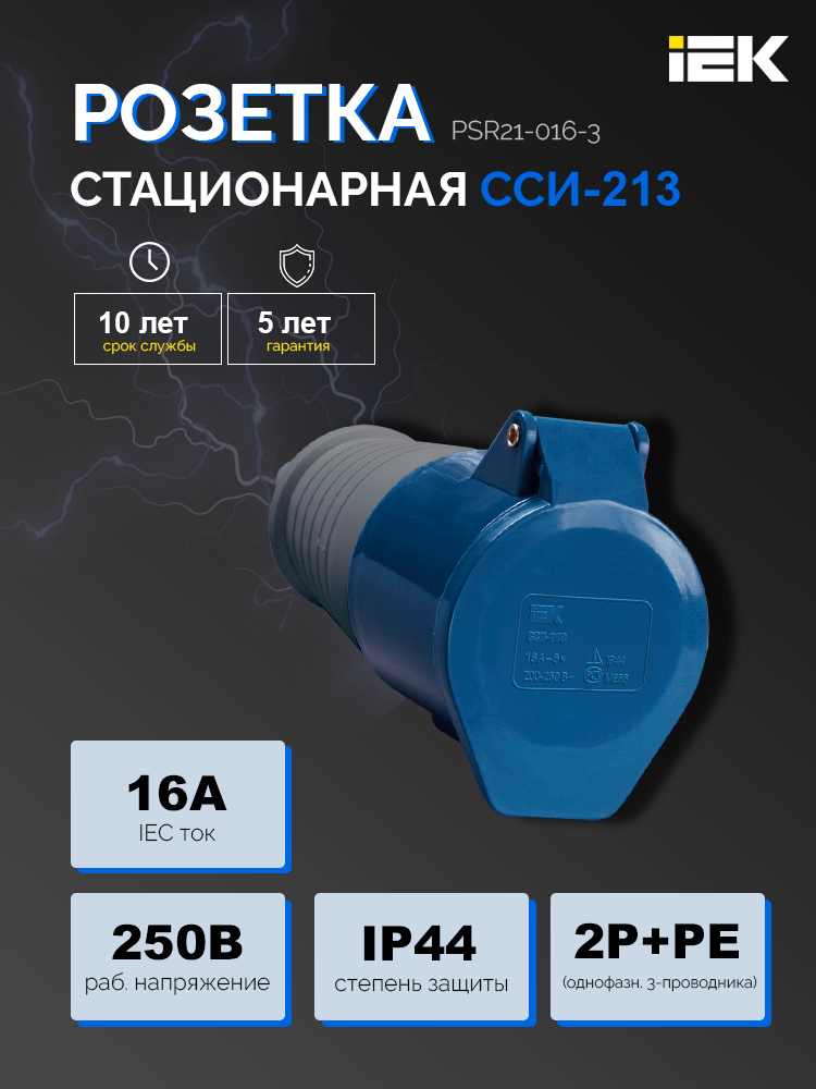 Розетка переносная ССИ-213 2P+PE 16А 200-250В IP44 синяя IEK