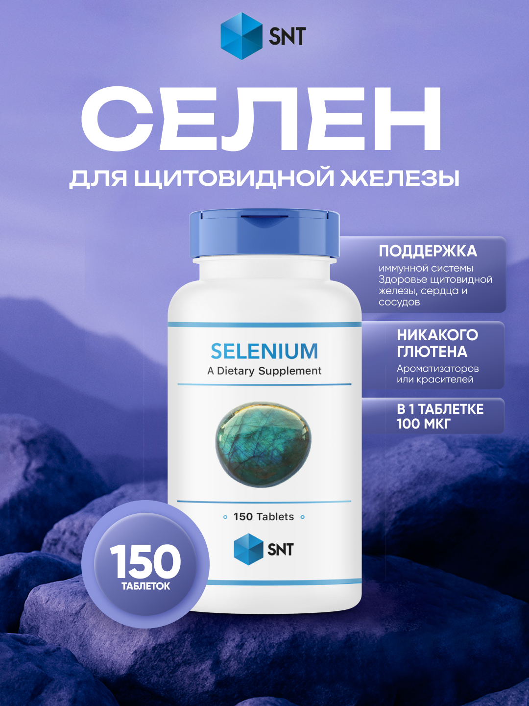 Селен SNT Selenium 100 мкг 150 таблеток витамины для иммунитета