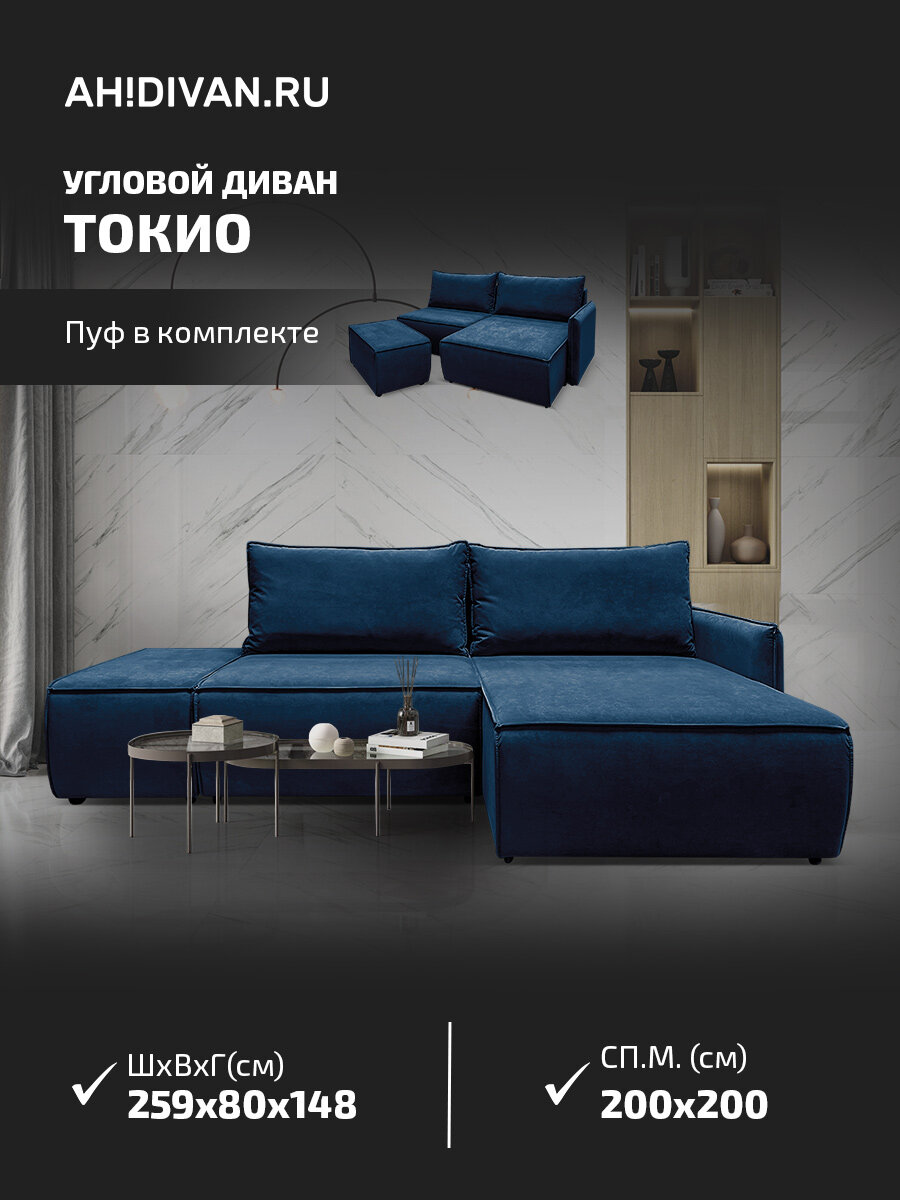 Угловой диван кровать Токио 259*148*80 независимый блок пружин, ящик для белья, синий велюр