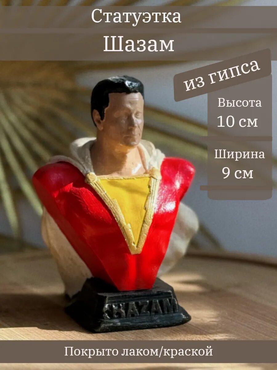 Статуэтка Шазам, 10 см Shazam DC декоративная фигурка из гипса в цвете