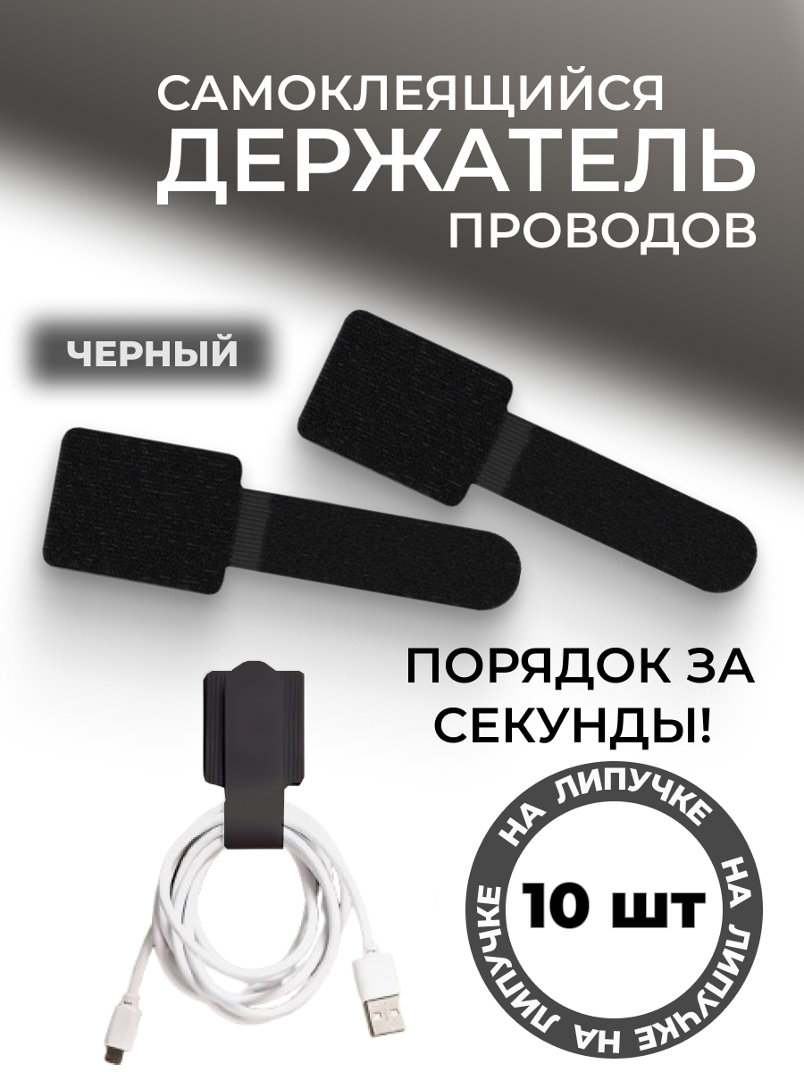 Фиксатор, держатель проводов на липучке, на двустороннем скотче, нейлоновый, Черный, 10 штук