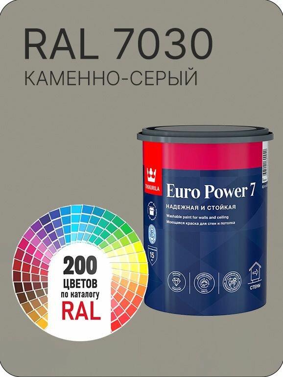 Краска для стен и потолка Tikkurila Euro Power 7 каменно-серый Ral 7030 0.9 л.