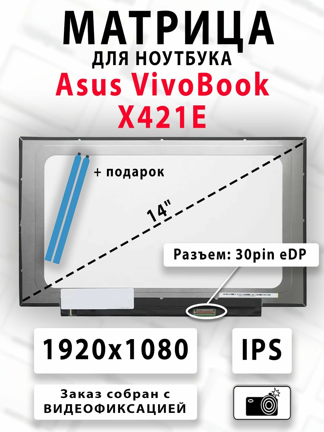 Матрица для ноутбука Asus VivoBook X421E - (14' - FullHD - IPS - 30pin)