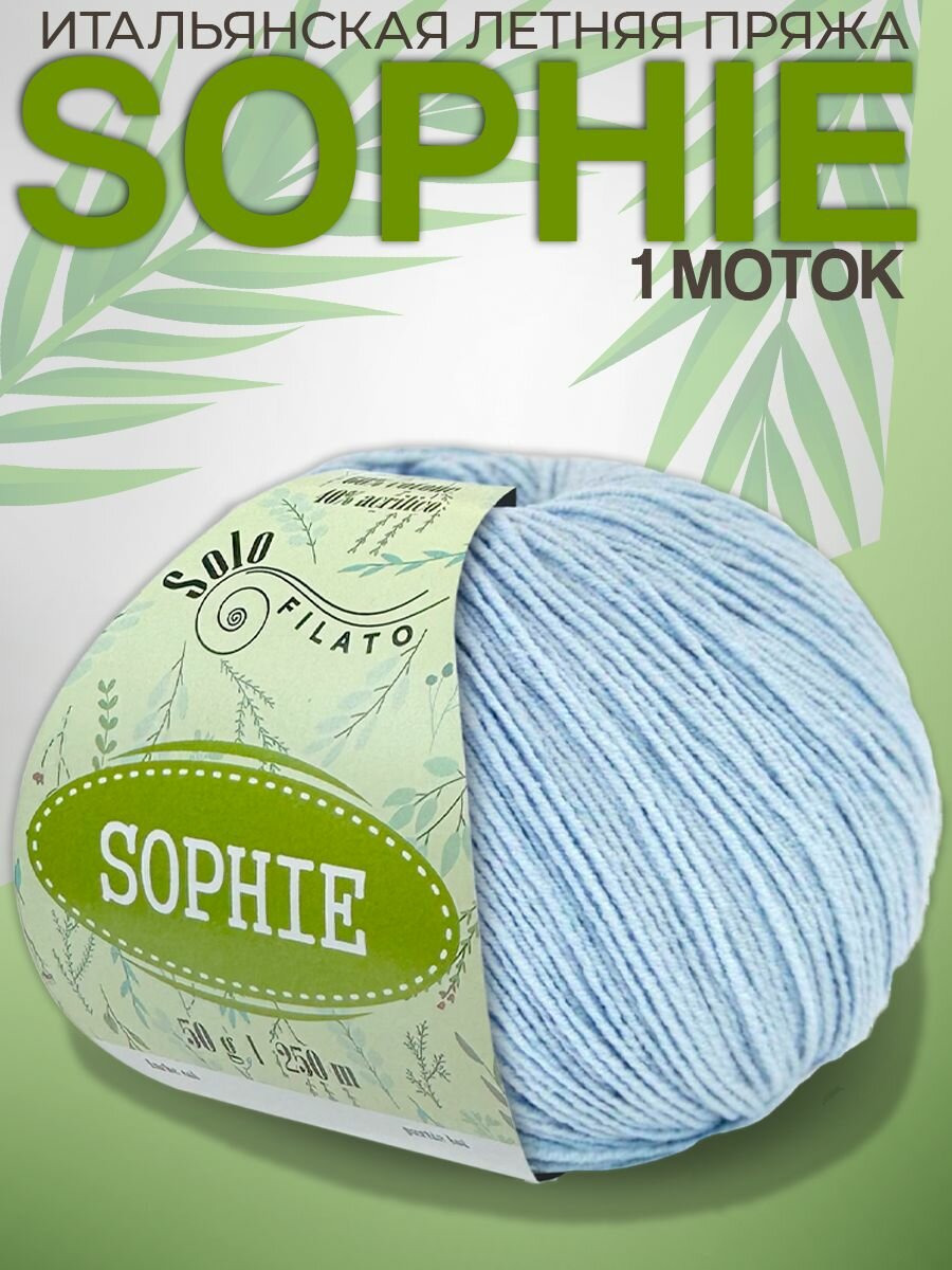 Пряжа для вязания Solo Filato Sophie цвет 109 голубой, 50 г / 250 м, 1 моток