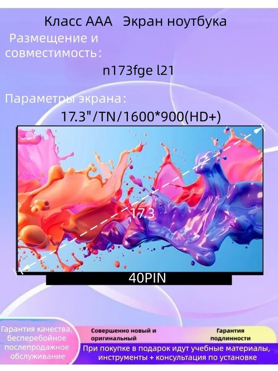 Матрица n173fge l21 17.3" 40 pin 1600x900 TN Глянцевая