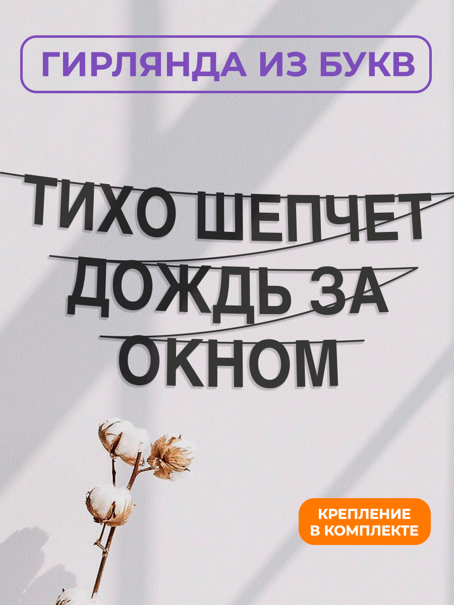 Бумажная гирлянда на стену, интерьерная - “Тихо шепчет дождь за окном“, гирлянда буквенная
