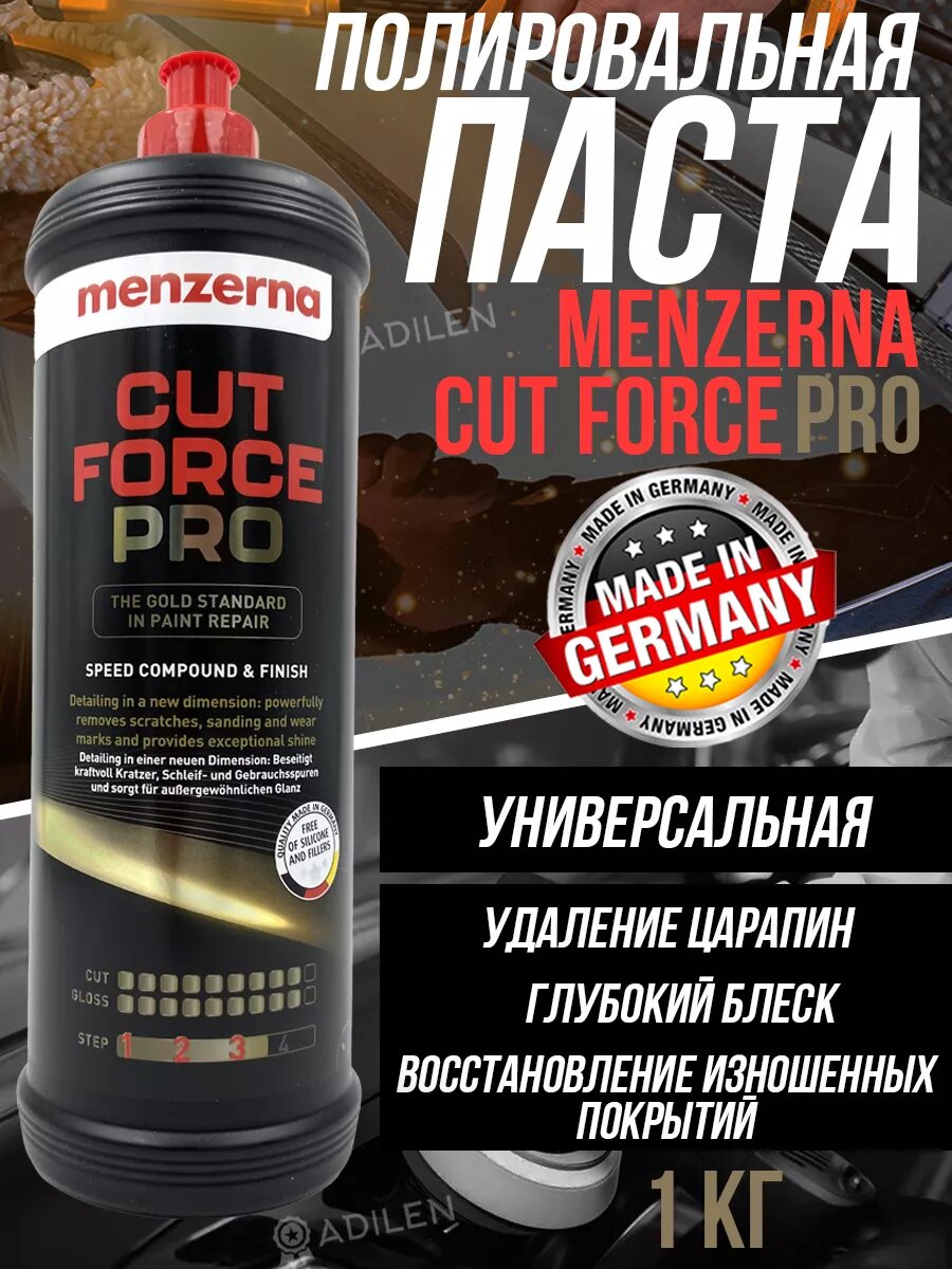 Полировальная паста Menzerna CUT FORCE PRO 1 кг