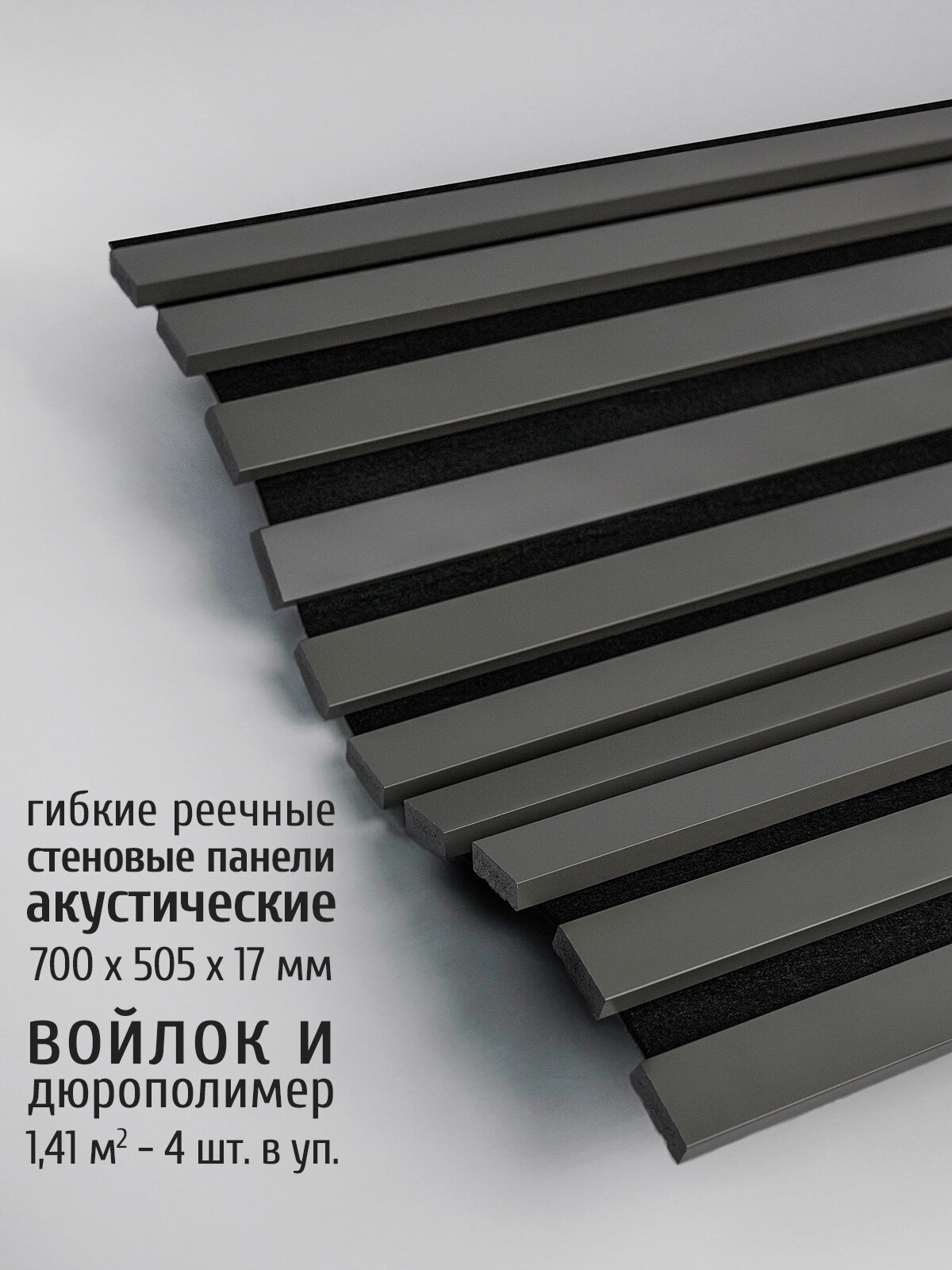 Гибкие стеновые акустические панели реечные, дюрополимер и войлок 700х505х17 мм, серый, 4 шт.