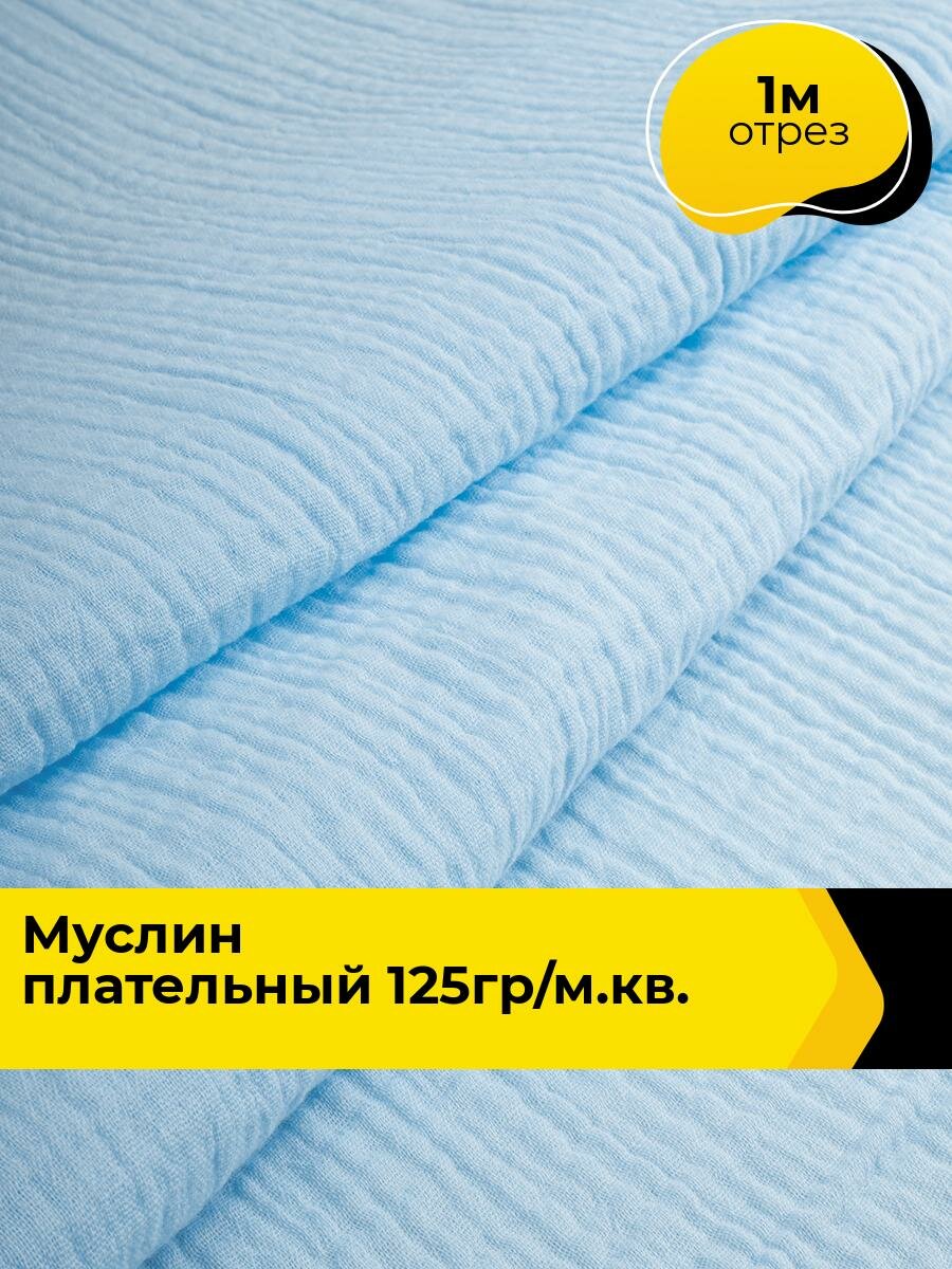 Ткань для шитья Муслин плательный 125гр/м. кв, отрез 1 м*125 см, цвет голубой