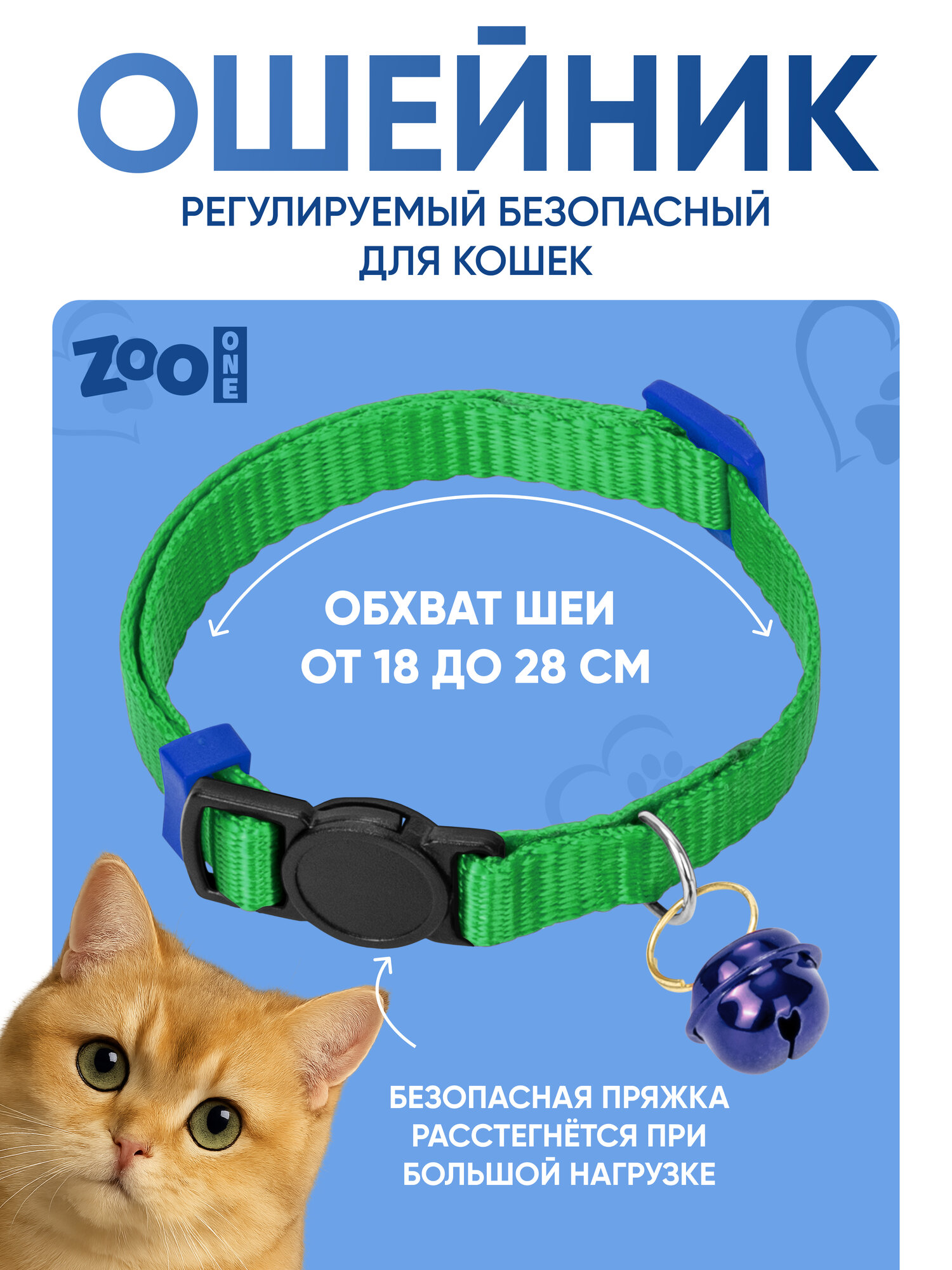 Ошейник для кошек с безопасной пряжкой ZooOne, ширина 10 мм обхват шеи 18-28 см зеленый 70-1603