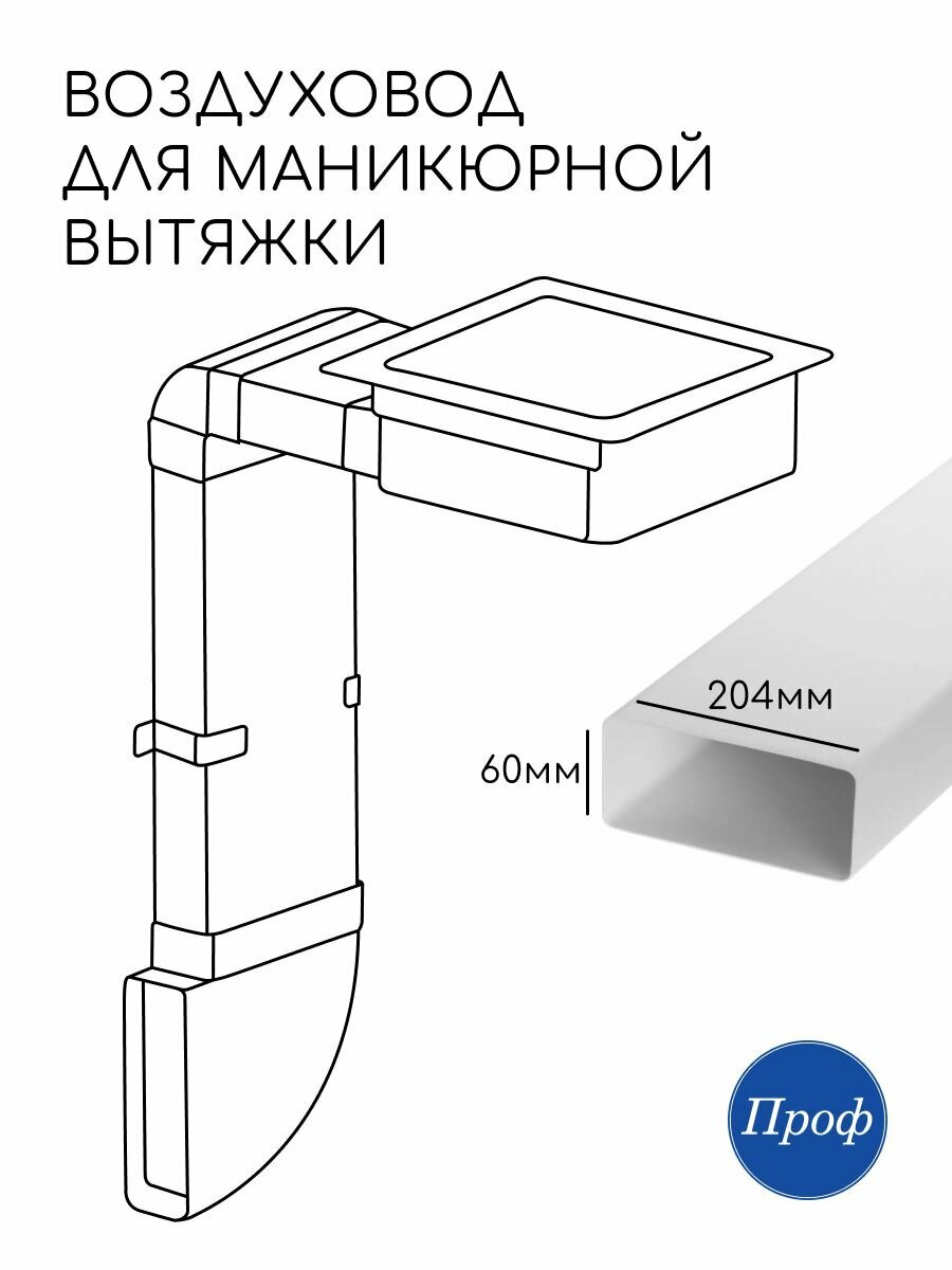 Набор воздуховодов Профрешение, для маникюрного пылесоса, белый