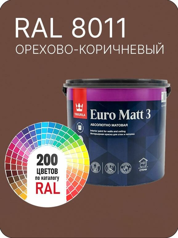 Краска для стен и потолков Tikkurila Euro Matt 3 абсолютно матовая орехово-коричневый Ral 8011 2.7 л.
