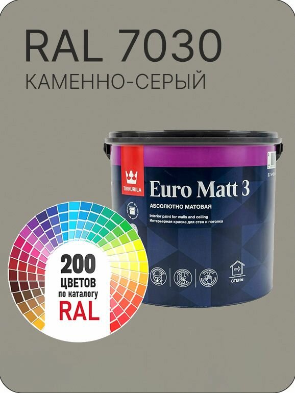 Краска для стен и потолков Tikkurila Euro Matt 3 абсолютно матовая каменно-серый Ral 7030 2.7 л.