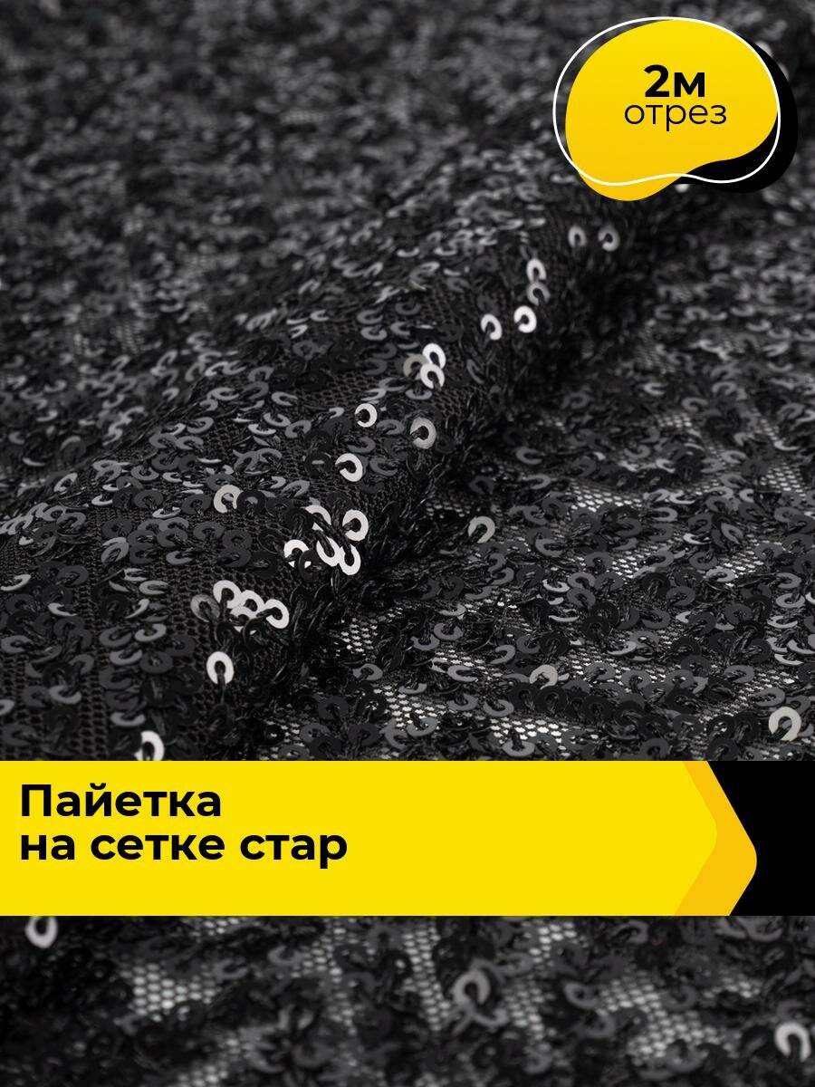 Ткань блестящая для шитья и рукоделия Пайетка на сетке "Стар" 2 м*140 см, цвет черный