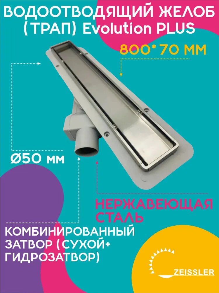 Водоотводящий желоб (трап) 800х70 (с двухсторонней горизонтальный сток Evolution Plus) ZSt.1121.8002