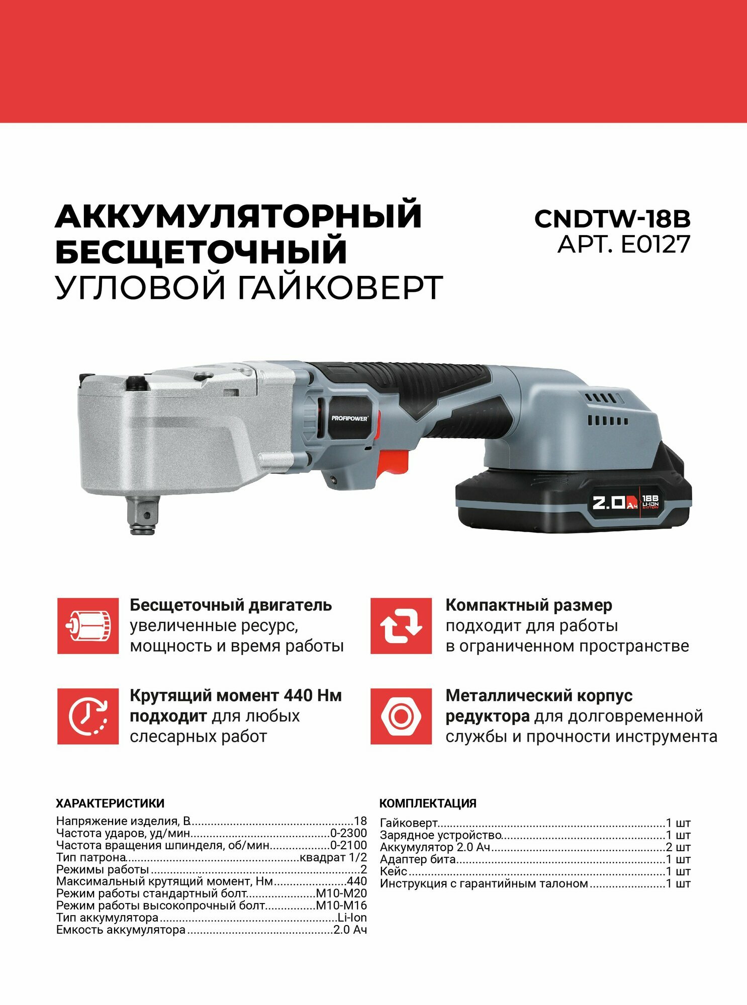 Аккумуляторный бесщеточный угловой гайковерт PROFIPOWER CNDTW-18B (18В,440Нм, Li-ion-2шт,2.0Ач, З/У, в кейсе)