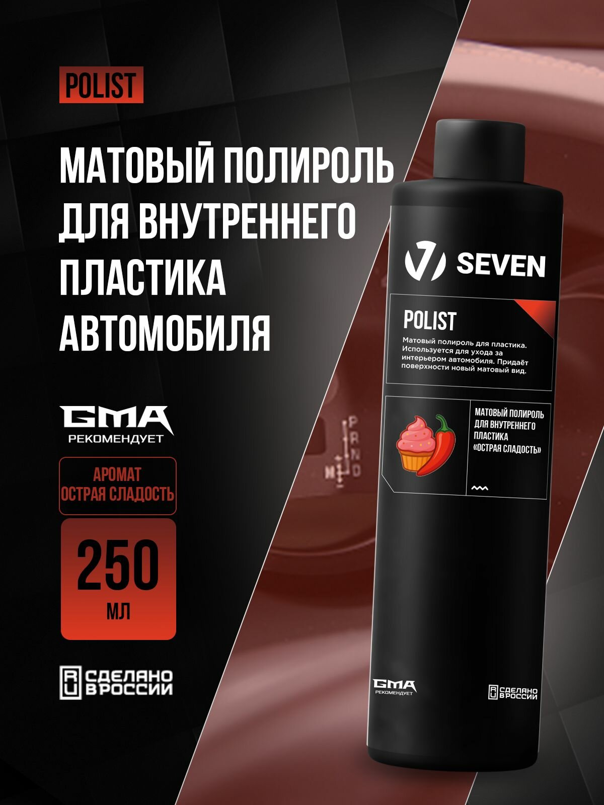 Матовый полироль для пластика POLIST SEVEN Острая Сладость с триггером, 250 мл