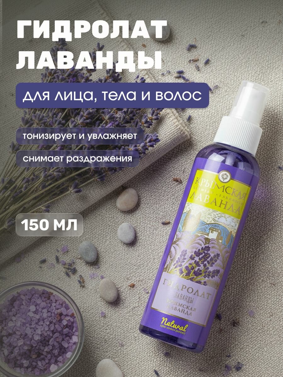 Гидролат Крымская лаванда натуральный для лица и волос тонизирующий увлажняющий успокаивающий 150 мл