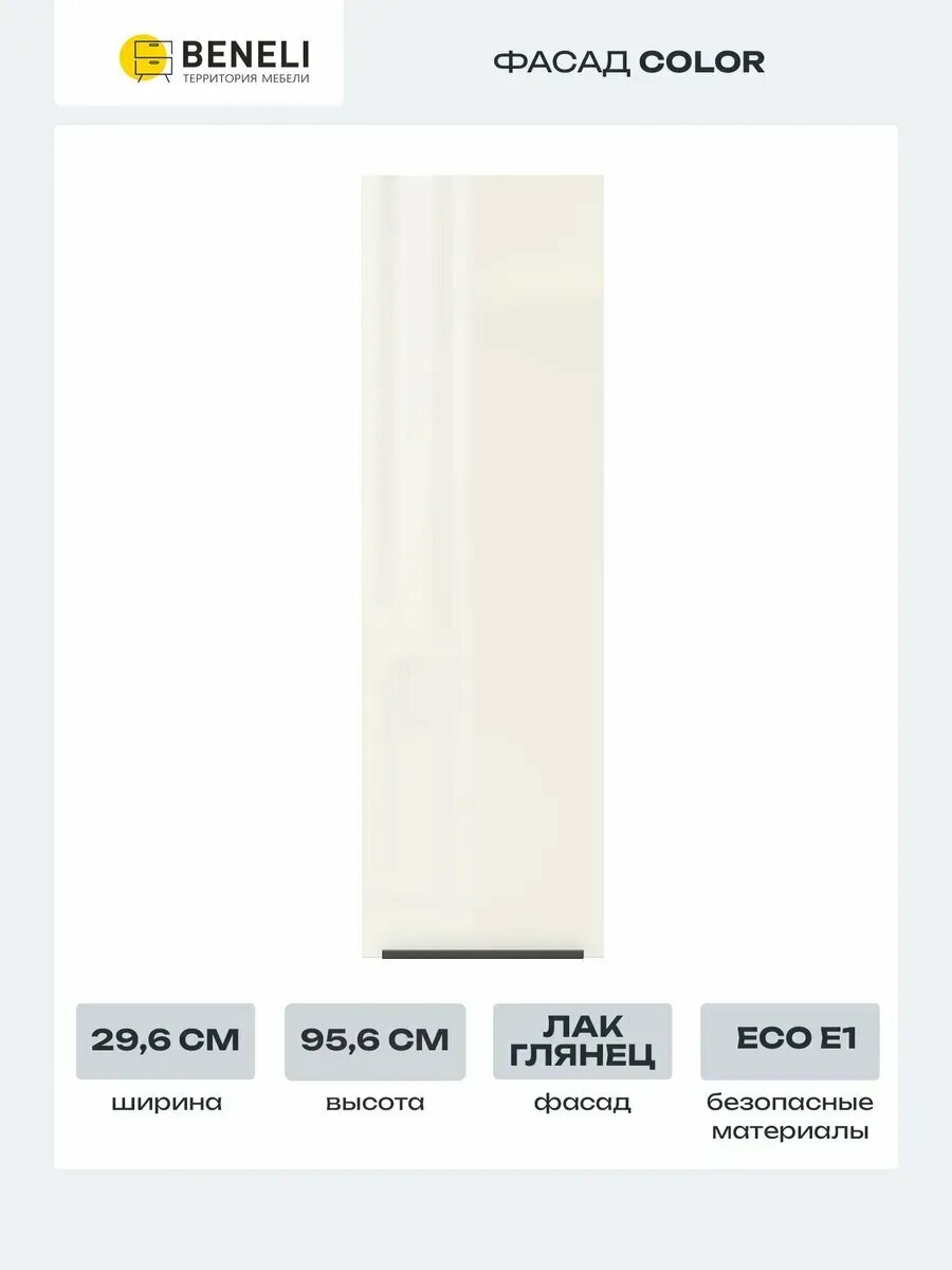 Beneli Фасад кухонный для высокого навесного шкафа Color 29,6х95,6 cм, Крем бежевый глянец