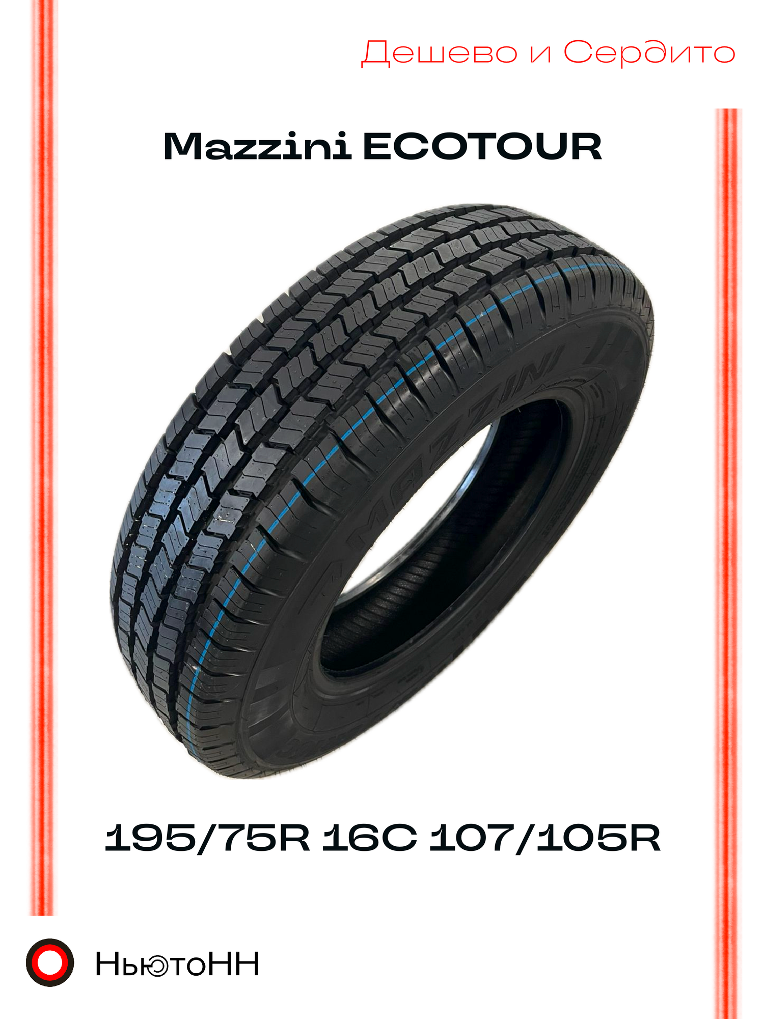 Mazzini Eco Tour 195/75, R 16 C, 107/105R 8PR, всесезонная шина