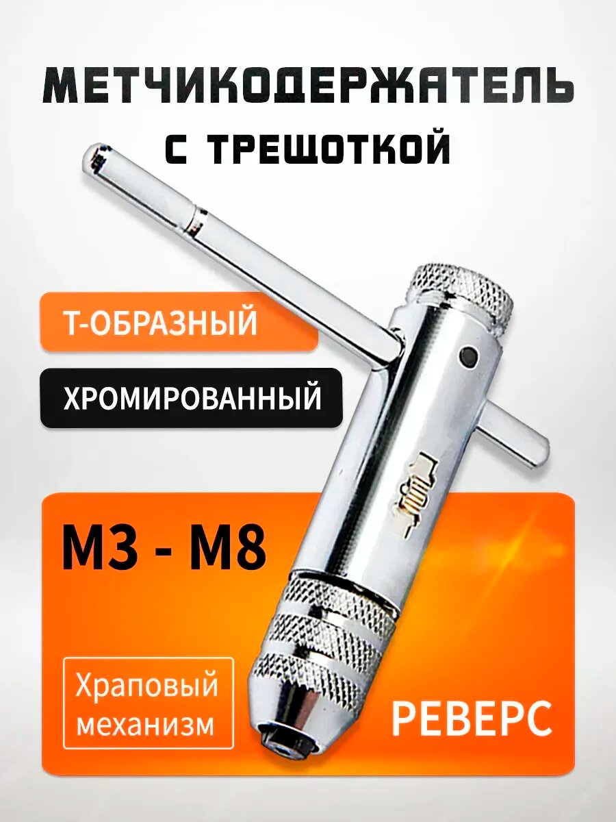 Вороток-трещотка для метчиков М3 - М8