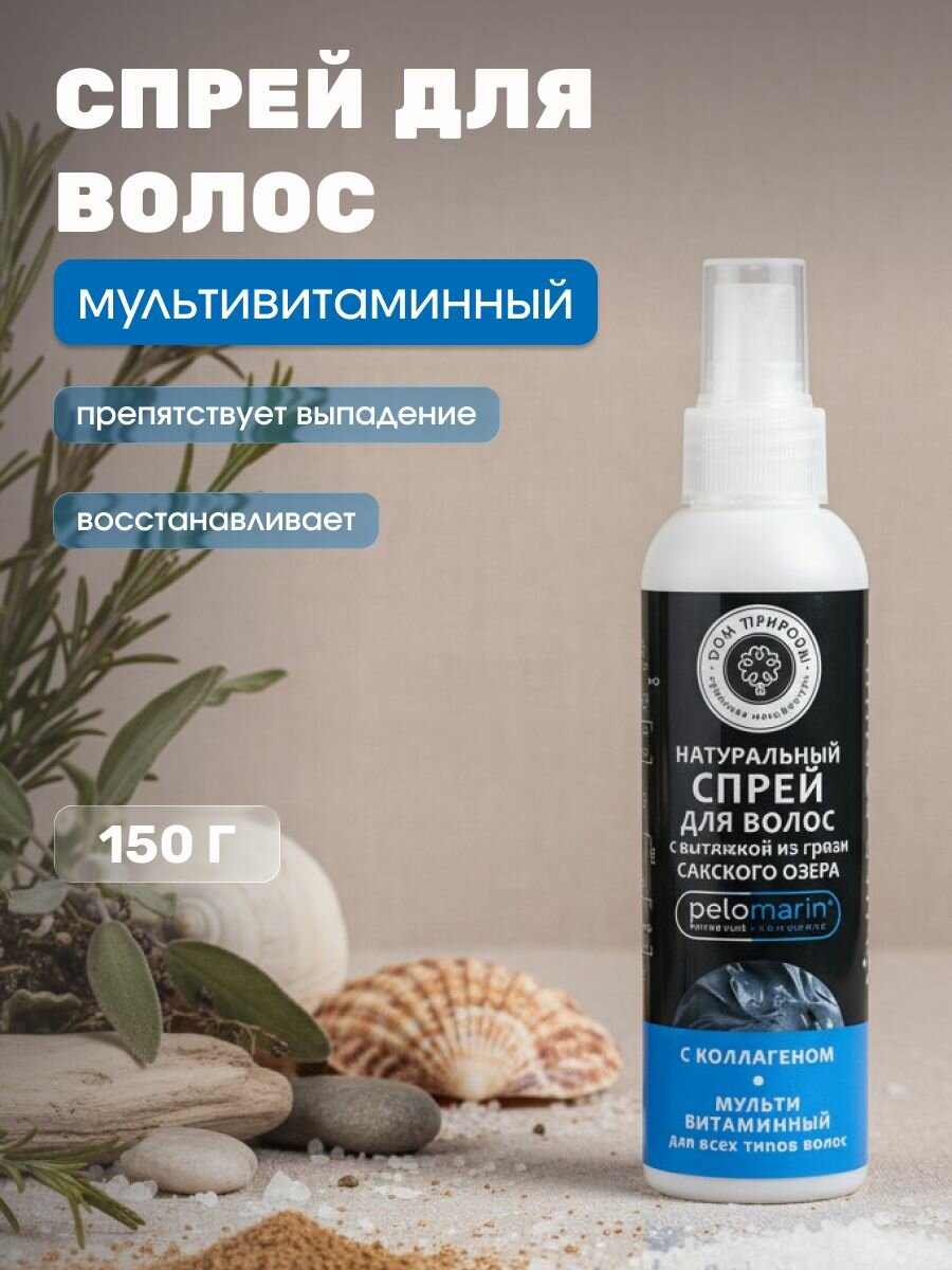 Спрей для волос Мультивитаминный с коллагеном и грязью Сакского озера для всех типов, 150 г