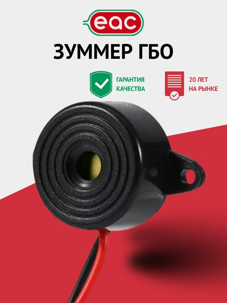 Зуммер ГБО