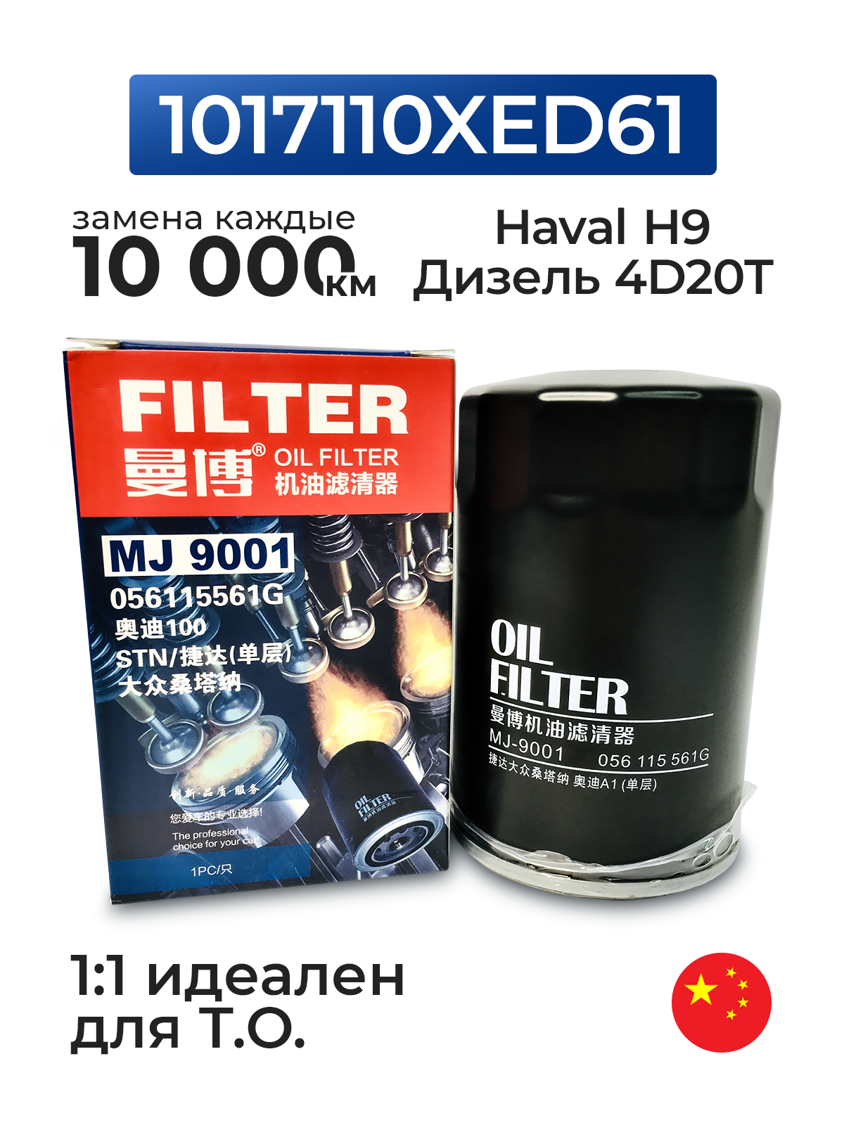 Фильтр масляный Haval H9 2.0 TD 4D20T дизель / Хавал H9 Дизель / 1017110XED61